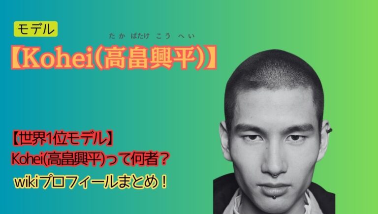 【世界1位モデル】Kohei(高畠興平)って何者？wikiプロフィールまとめ | Trend Blog